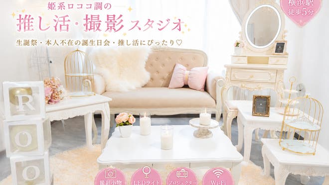 NEW OPEN特価🉐【推し活に最適】姫系ロココ調🎀小さな推しフォトルーム|横浜駅近|コスプレ|推し活|誕生祭の写真1