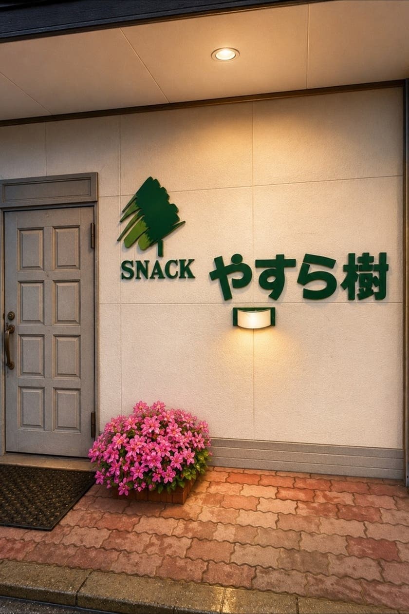 昭和レトロな隠れ家スナックを貸切で。福岡・宮若の癒しの空間の写真4