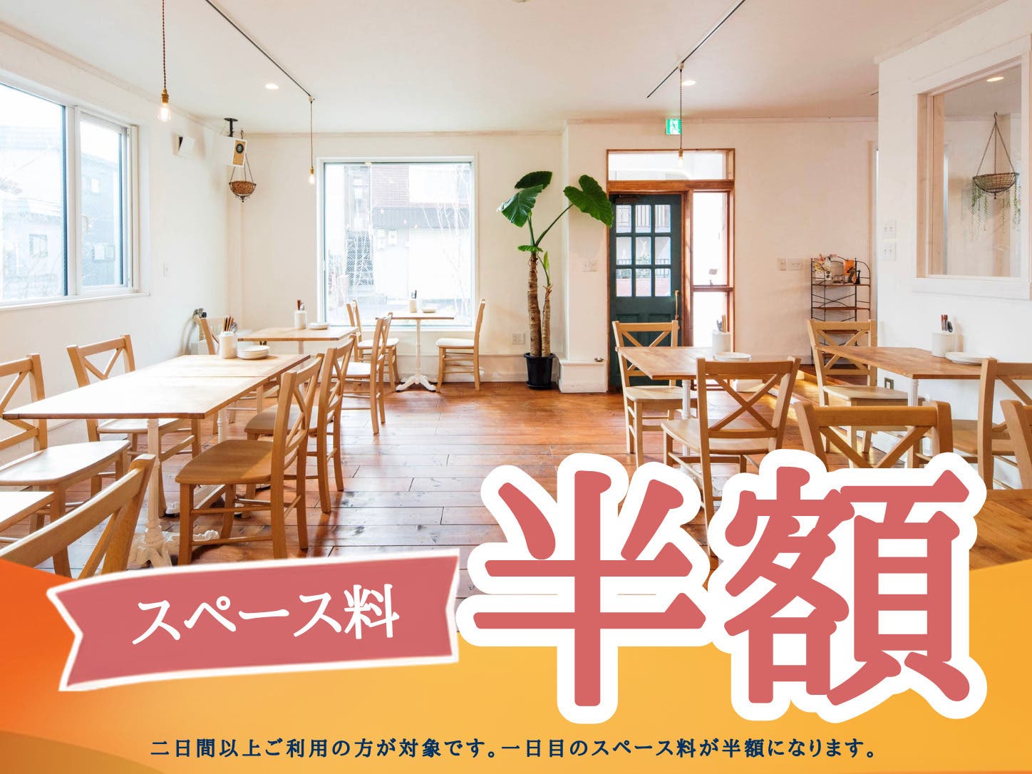 【期間限定｜初日半額！】※二日以上利用が対象｜展示会などの企業イベントに！見積もり依頼対応◎の写真1