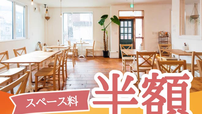 【期間限定|初日半額!】※二日以上利用が対象|展示会などの企業イベントに!見積もり依頼対応◎の写真1