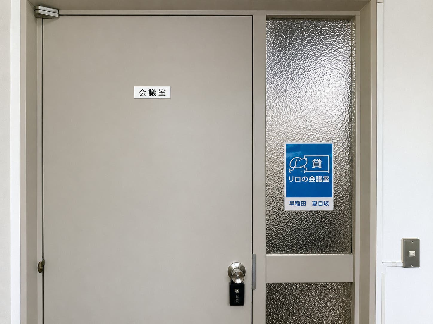 駅近・早稲田駅徒歩2分｜24時間・即時承認｜WiFi・電源完備★レトロな会議室の写真10
