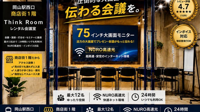 無料高速NURO光Wi-Fi】岡山駅西口徒歩5分|75インチモニター|最大12名|商店街1階の写真1