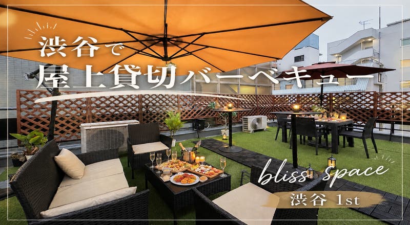 ♯bliss space 渋谷 【1st】屋上貸切バーベキュー🍖飲み会🍾推し活❣️YouTube撮影📱