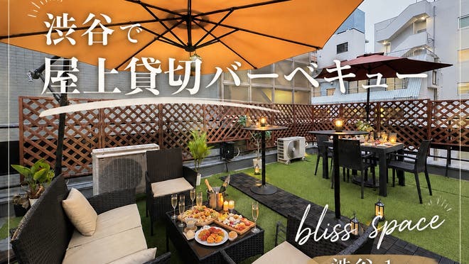 ♯bliss space 渋谷 【1st】屋上貸切バーベキュー🍖飲み会🍾推し活❣️YouTube撮影📱の写真1