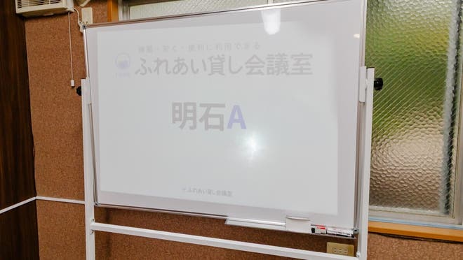 【朝霧駅徒歩17分!明石駅バス利用14分!定員12名】プロジェクター・WiFi・ホワイトボード無料!ふれあい貸し会議室 明石Aの写真16