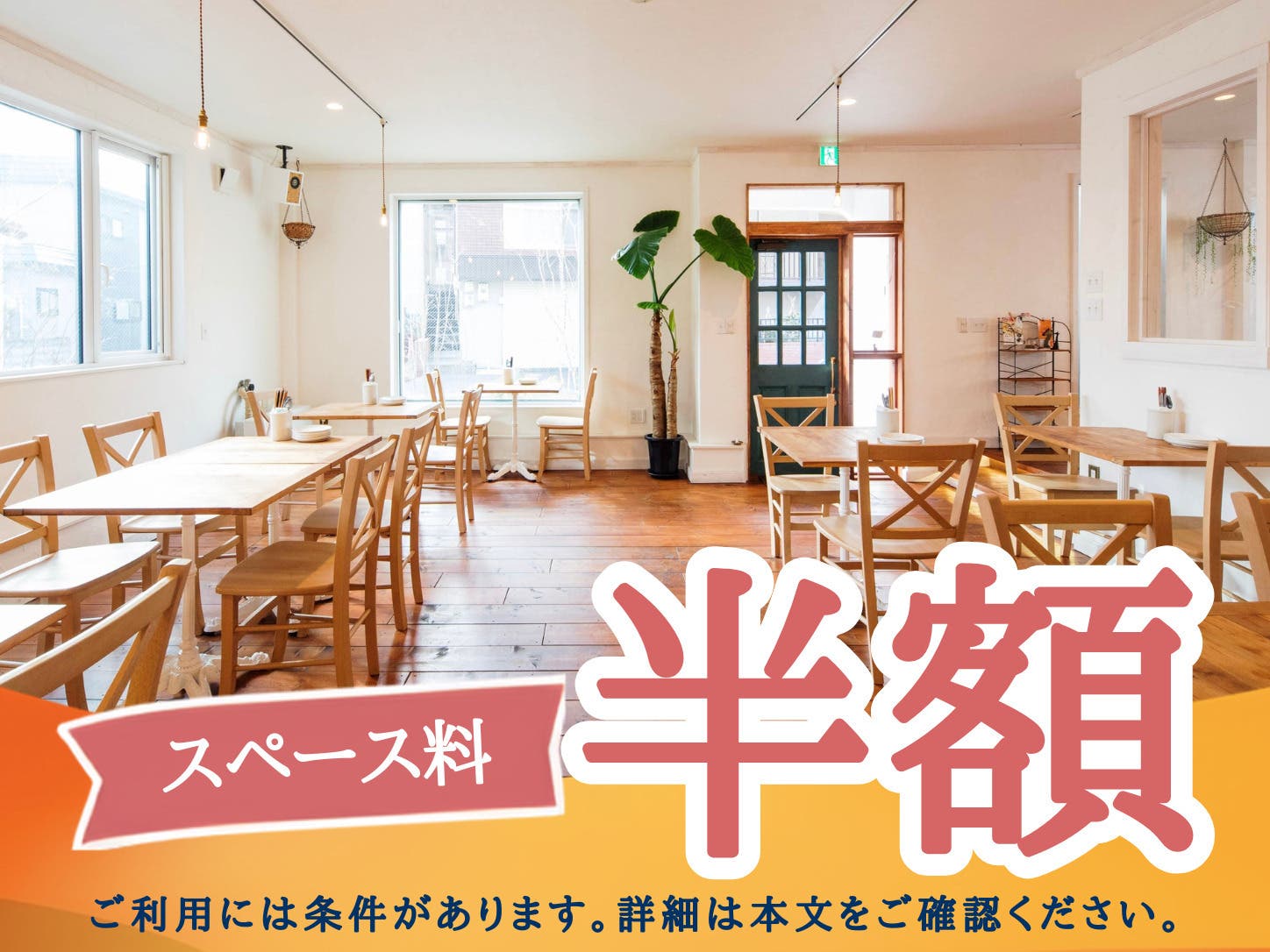 【期間限定｜初日半額！】※二日以上利用が対象｜展示会などの企業イベントに！見積もり依頼対応◎の写真1