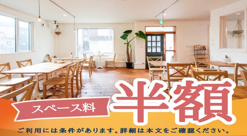 【期間限定｜初日半額！】※二日以上利用が対象｜展示会などの企業イベントに！見積もり依頼対応◎
