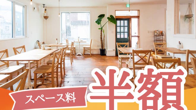 【期間限定|初日半額!】※二日以上利用が対象|展示会などの企業イベントに!見積もり依頼対応◎の写真1
