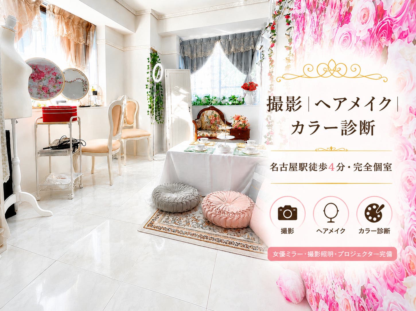 【名古屋駅4分】撮影・ヘアメイク・24時間個室｜女優ミラー・ReFa・光Wi-Fi・シャワーの写真1