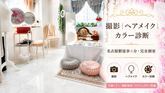 【名古屋駅4分】撮影・ヘアメイク・24時間個室|女優ミラー・ReFa・光Wi-Fi・シャワーの写真1