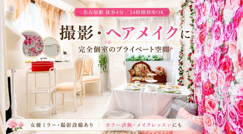 【名古屋駅4分】撮影・ヘアメイク・24時間個室｜女優ミラー・ReFa・光Wi-Fi・シャワー