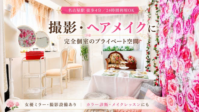 【名古屋駅4分】撮影・ヘアメイク・24時間個室|女優ミラー・ReFa・光Wi-Fi・シャワーの写真1