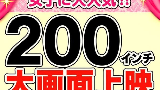 神奈川県横浜市 ”日本一 圧倒的激安" の「200インチ大画面シアター・TVゲームルーム」の写真7