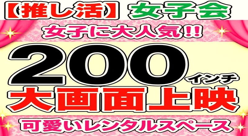 神奈川県横浜市 "日本一" 圧倒的大激安「２００インチ大画面シアターＴＶゲームルーム」 5部屋・348設備が「無料で使い放題」