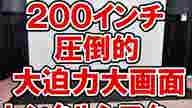 神奈川県横浜市 "日本一" 圧倒的大激安「200インチ大画面シアターTVゲームルーム」 5部屋・348設備が「無料で使い放題」の写真2