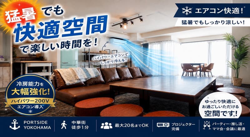冷房能力を大幅強化❄️150㌅の超大型スクリーン📹最大20名！西海岸風インテリア🌊撮影にも最適✨