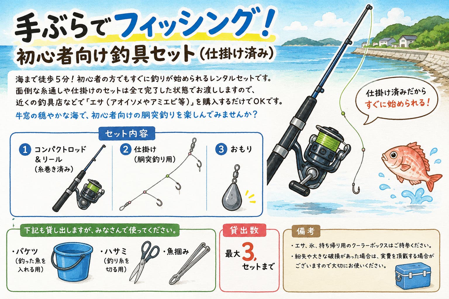 手ぶらでフィッシング！初心者向け釣具セット（仕掛け済み）の画像1
