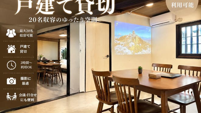 【お盆・夏休みの集まりに】最大20名!一棟貸切🏠芥川ハウス🎉プロジェクター🎬自転車置き場あり(4台)の写真1