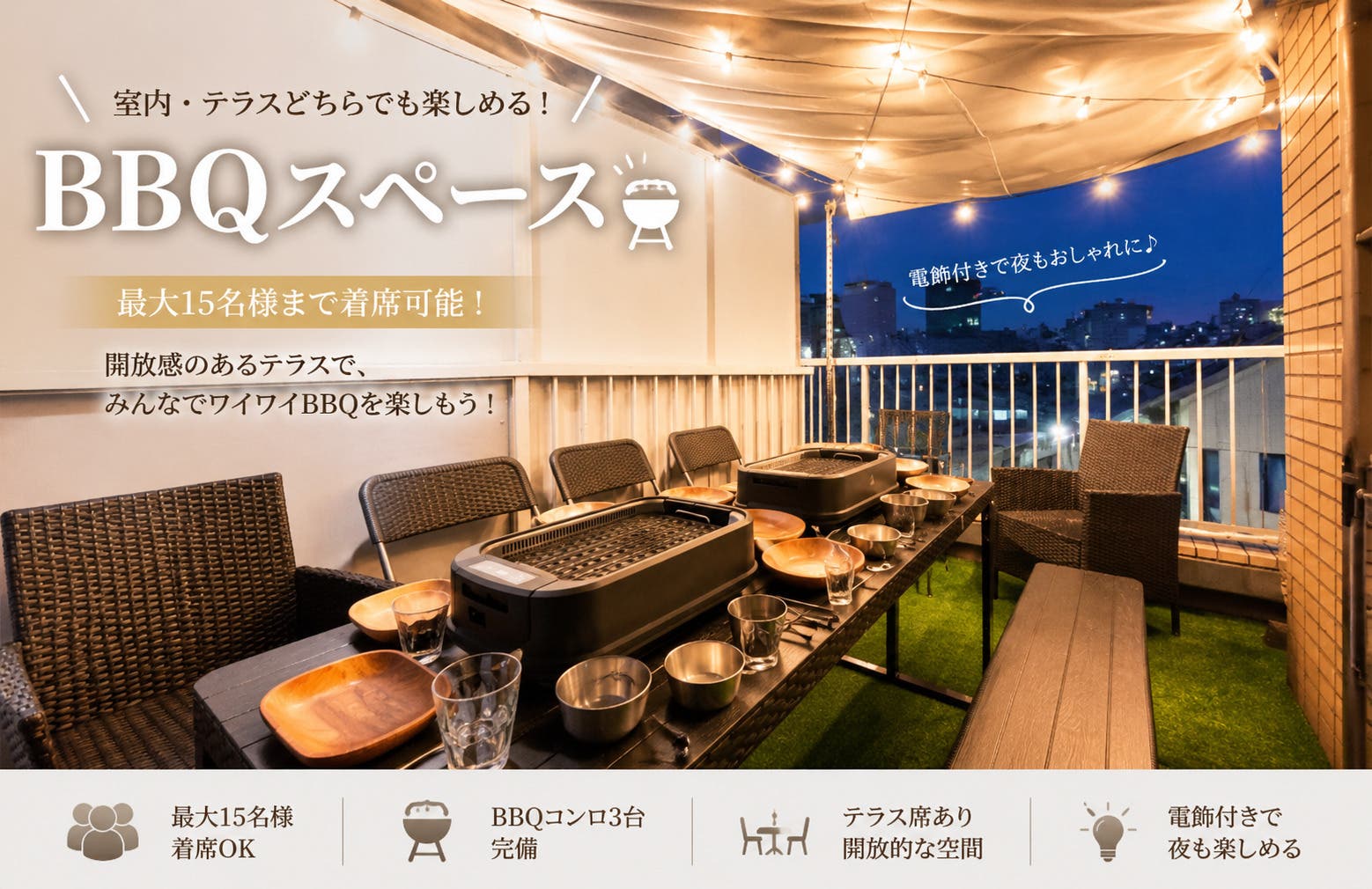 【ハヌル四条河原町】涼しいお部屋でBBQを楽しもう♡個室・貸切プライベートバーベキューBBQスペース🌭🍴15名までOK！の写真1