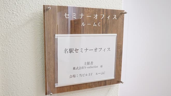 名古屋駅2分☆最大36名×駅近×24時間365日ご利用可能☆Wi-Fi無料『名駅セミナーオフィス』会議室ルームCの写真10