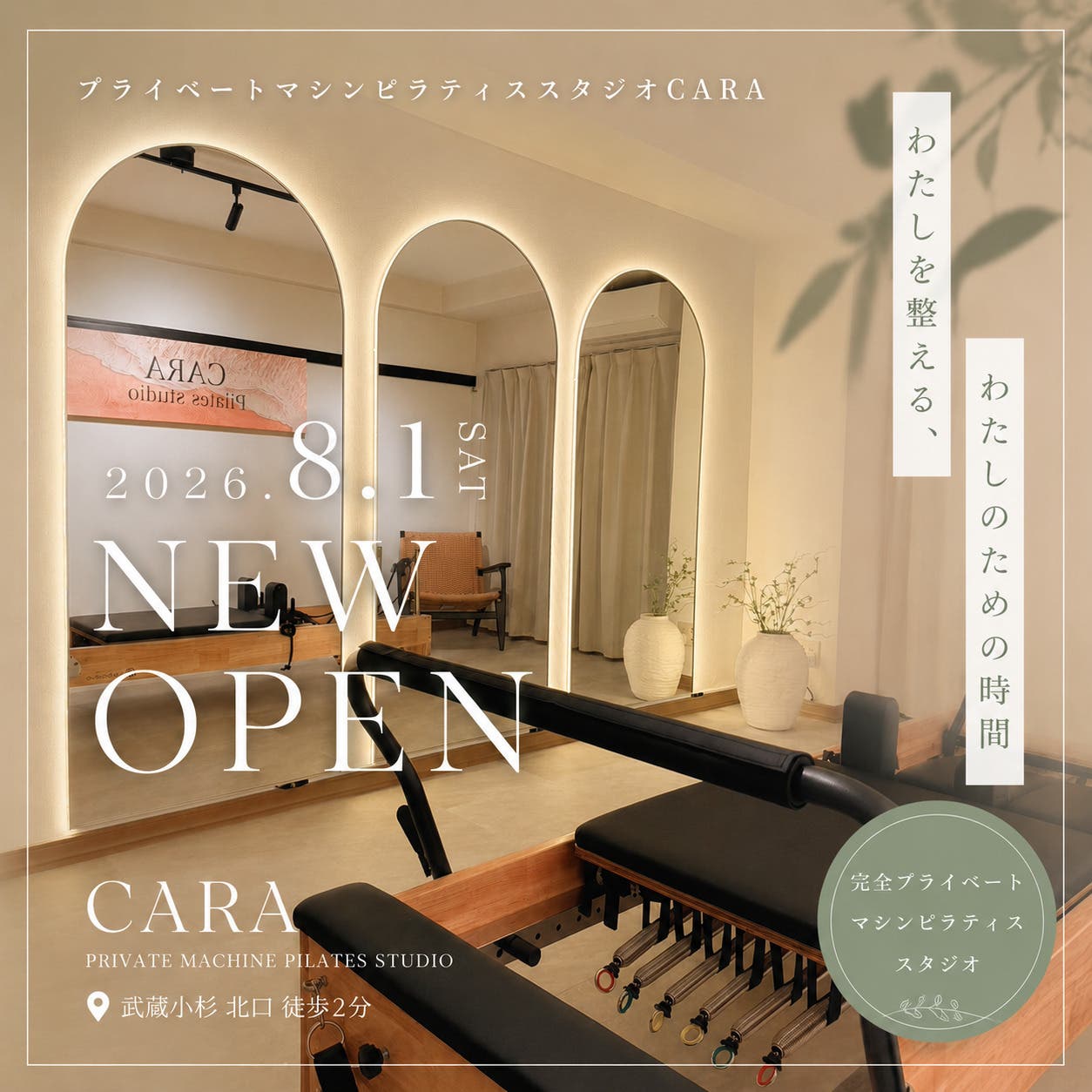 【女性専用・完全個室】アーチミラーが印象的なプライベートマシンピラティススタジオCARA（カーラ）【武蔵小杉徒歩2分】の写真1