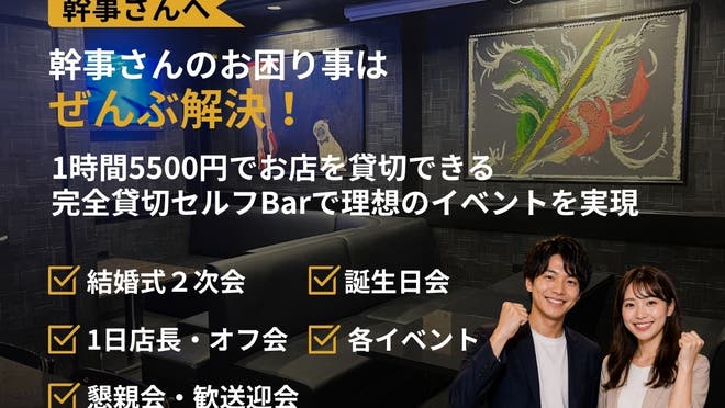 BAR完全貸切/セルフ飲み放題880円/カラオケ・ダーツ無料/結婚式2次会/誕生日会/Bar TK 心斎橋の写真13