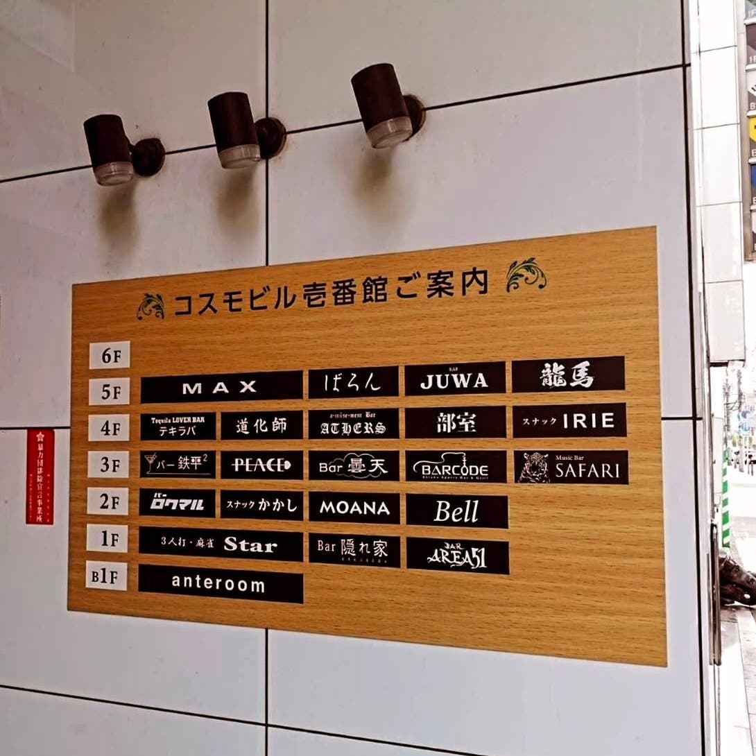 【BAR JUWA】オーセンティックバー。桜木町駅徒歩5分！日ノ出町駅徒歩4分！飲食持込OK！ボドゲ会・オフ会・推し活に。の写真7