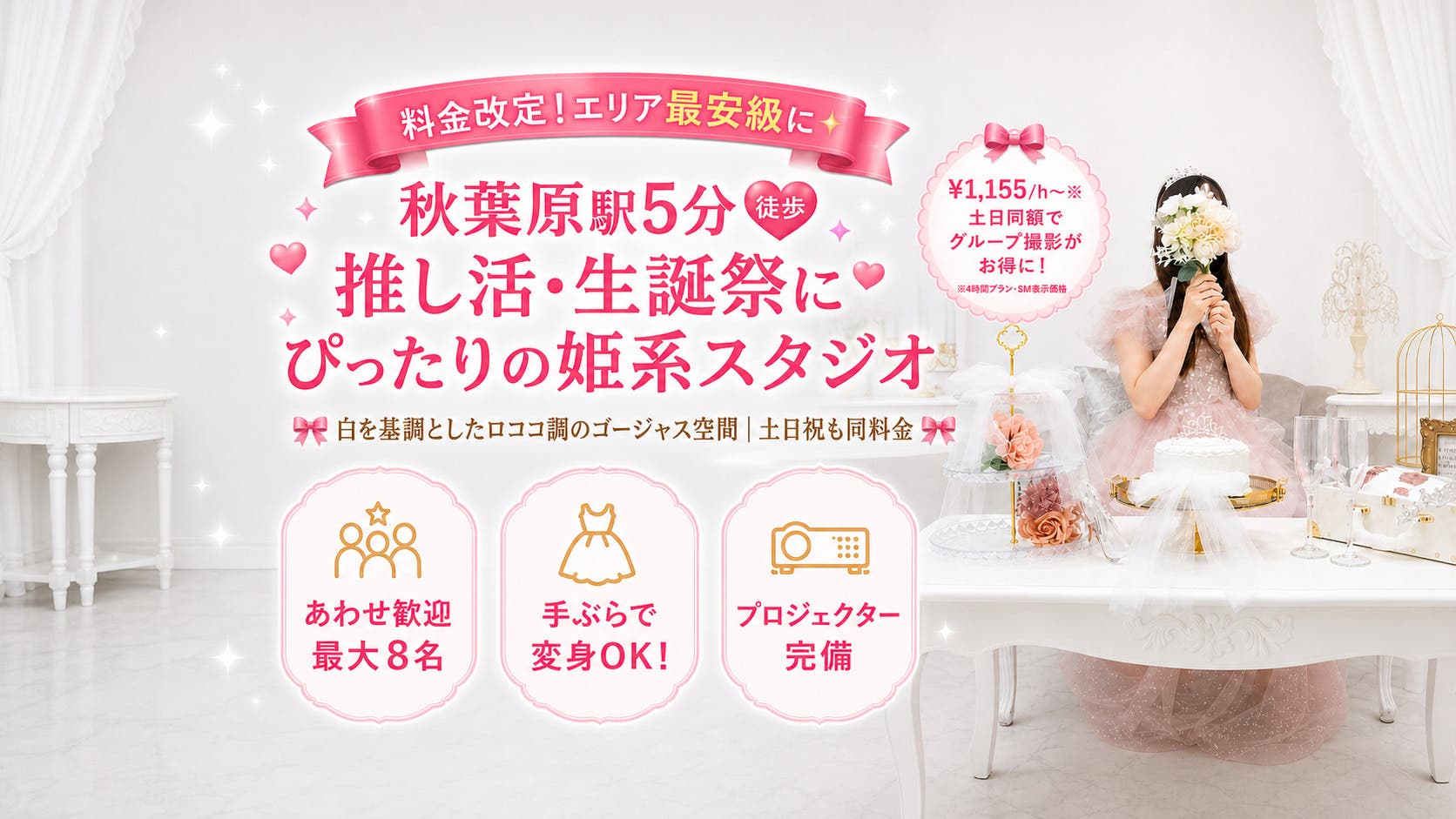 秋葉原駅5分💗姫系×白背景スタジオ🎀コスプレあわせ歓迎｜生誕祭・推し活・ドレス有｜プロジェクター｜商用OK｜土日同額の写真1