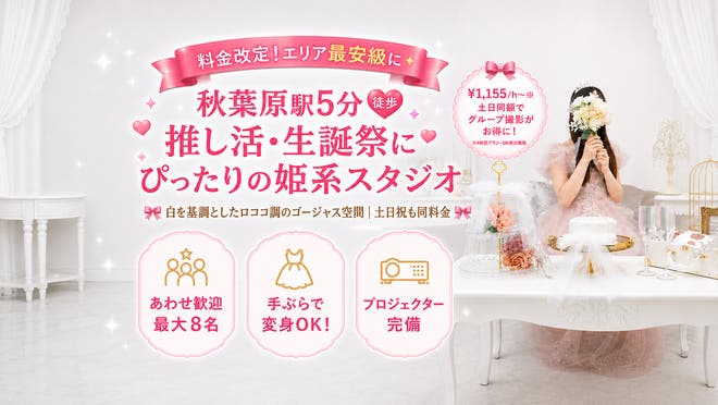 秋葉原駅5分💗姫系×白背景スタジオ🎀コスプレあわせ歓迎|生誕祭・推し活・ドレス有|プロジェクター|商用OK|土日同額の写真1
