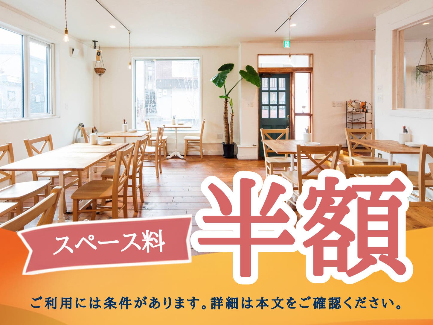 【期間限定｜初日半額！】※二日以上利用が対象｜展示会などの企業イベントに！見積もり依頼対応◎の写真1