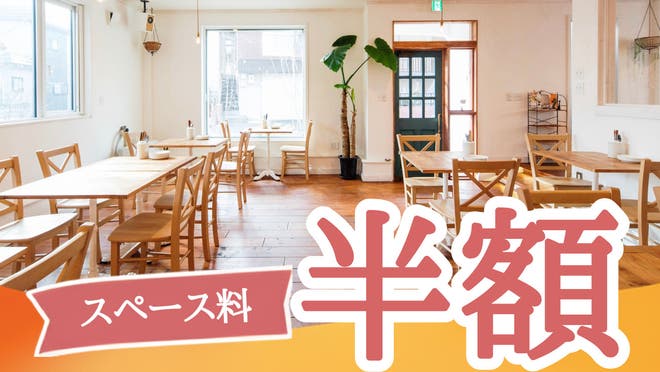 【期間限定|初日半額!】※二日以上利用が対象|展示会などの企業イベントに!見積もり依頼対応◎の写真1
