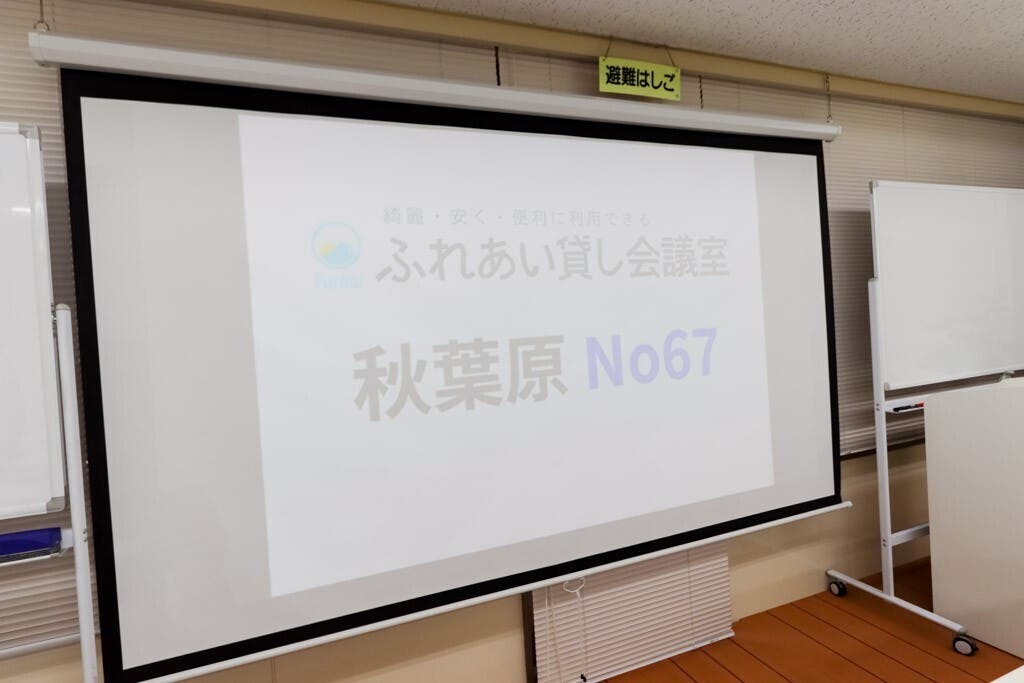 【秋葉原駅徒歩1分！118名利用可！】高性能プロジェクター・WiFi無料！毎日清掃！ふれあい貸し会議室 秋葉原No67の写真26
