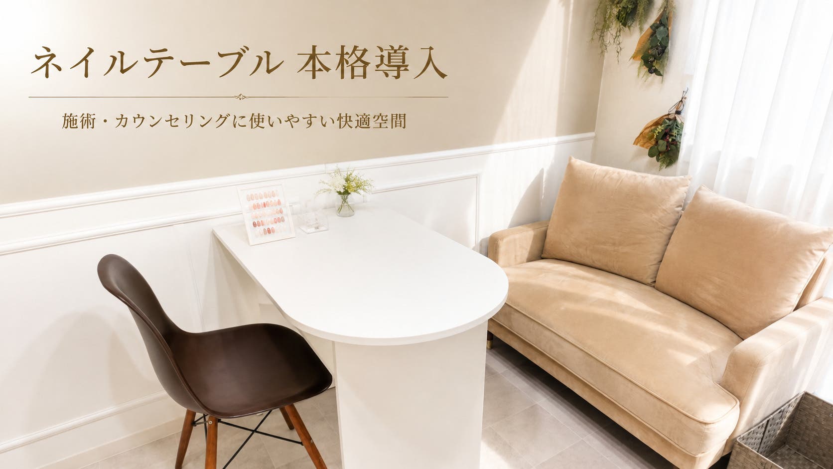 【01💐JR柏駅３分すぐ/ 癒し北欧スタイル✨】完全貸切のプライベートサロン💆‍♀️モール壁で高級感をグッと演出💐の写真15