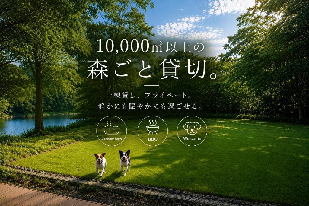12,000㎡以上の森と水辺を貸切。音楽・撮影・BBQも自由に楽しめる完全プライベート空間！の写真2
