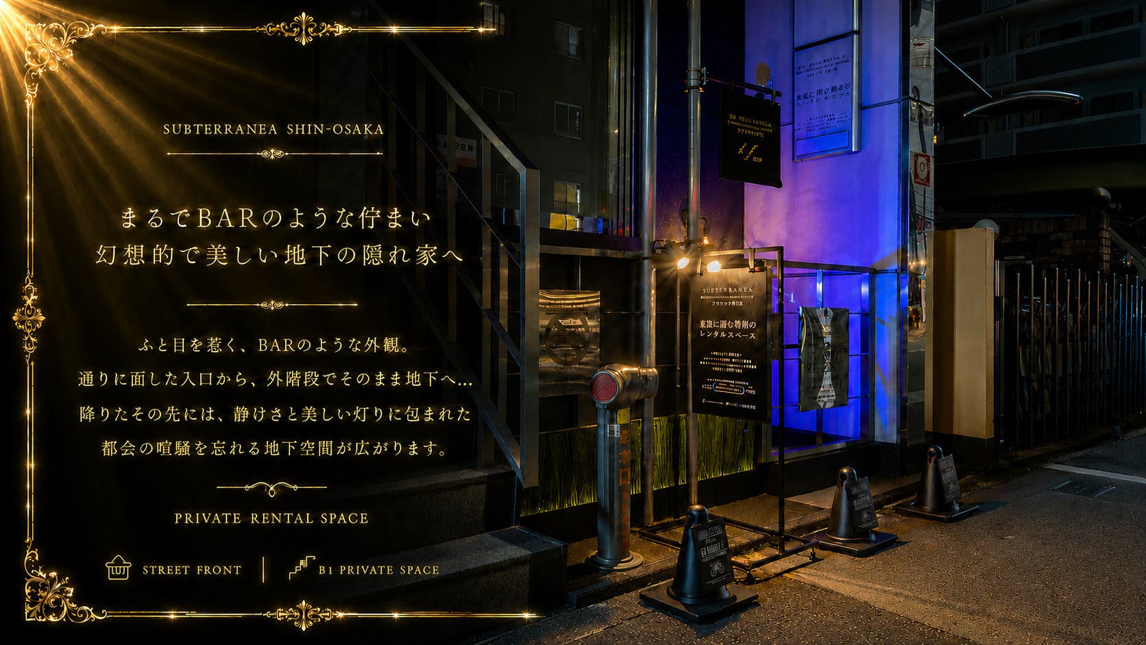 🍷 26年9月OPEN！｜新大阪駅3分｜最大24名｜地下隠れ家｜外階段直結｜屋外喫煙｜10G光回線｜パーティー｜ビジネス 🍷の写真19