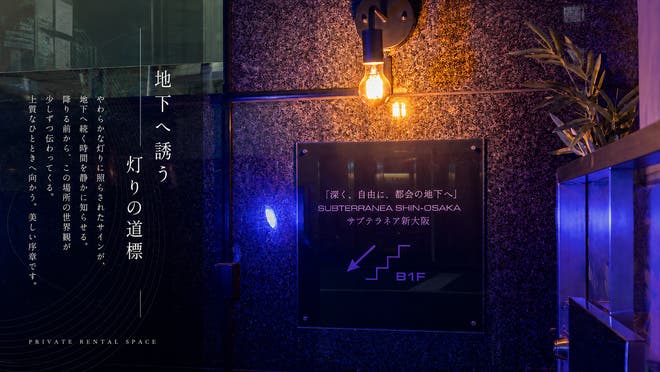 🍷 26年9月OPEN!|新大阪駅3分|最大24名|地下隠れ家|外階段直結|屋外喫煙|10G光回線|パーティー|ビジネス 🍷の写真20