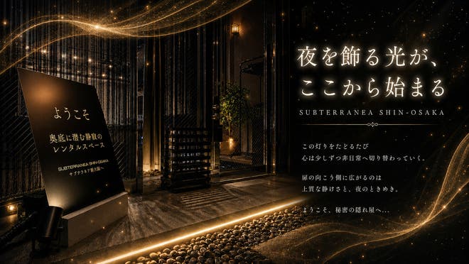 🍷 26年9月OPEN!|新大阪駅3分|最大24名|地下隠れ家|外階段直結|屋外喫煙|10G光回線|パーティー|ビジネス 🍷の写真13