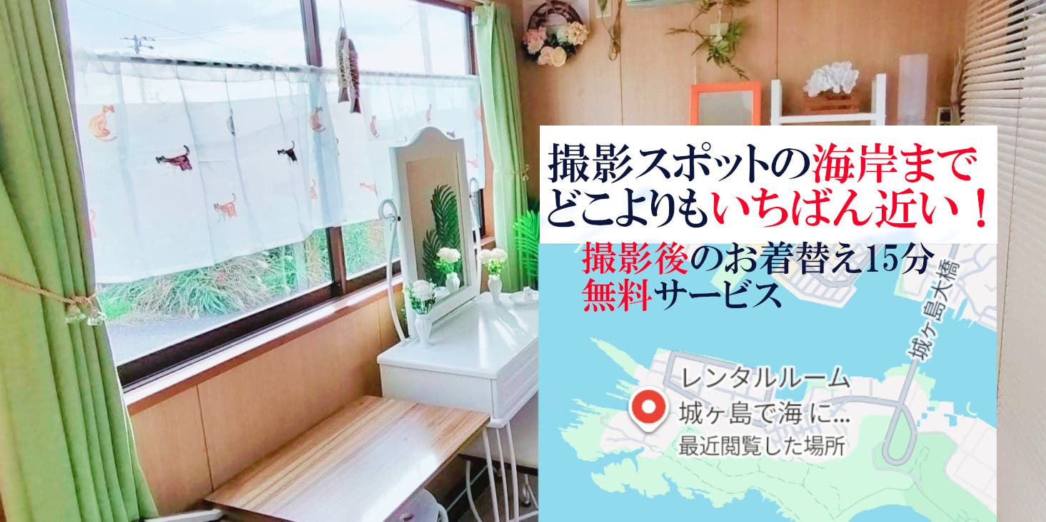 城ヶ島撮影スポット海岸へ徒歩30秒・撮影後のお着換え15分無料！人気店エスバイエスのスイーツ特典付♡の写真1