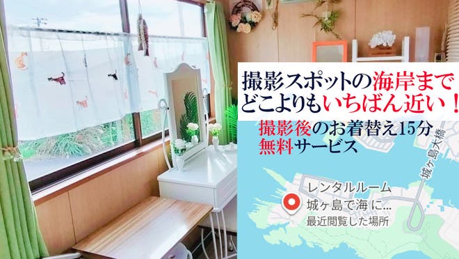 城ヶ島撮影スポット海岸へ徒歩30秒・撮影後のお着換え15分無料!人気店エスバイエスのスイーツ特典付♡の写真1