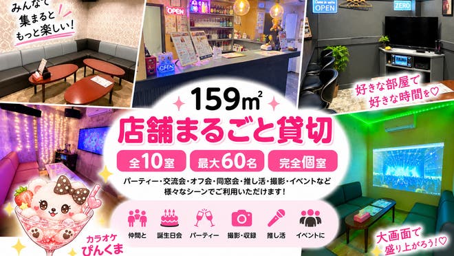 【店舗まるごと貸切】159㎡・完全個室10室✨パーティー・交流会・オフ会・撮影にの写真1