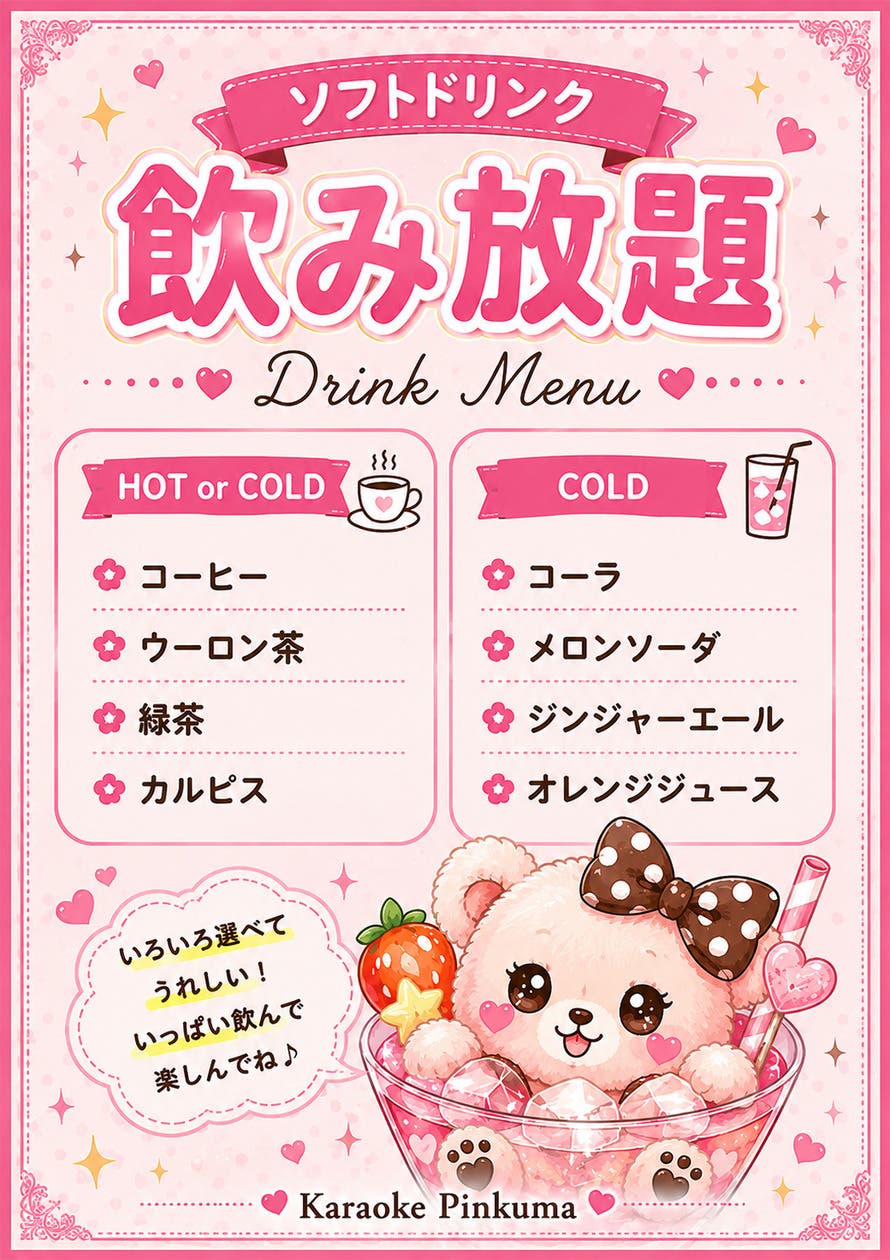 「ソフトドリンク飲み放題【3時間／1人700円】」の画像1