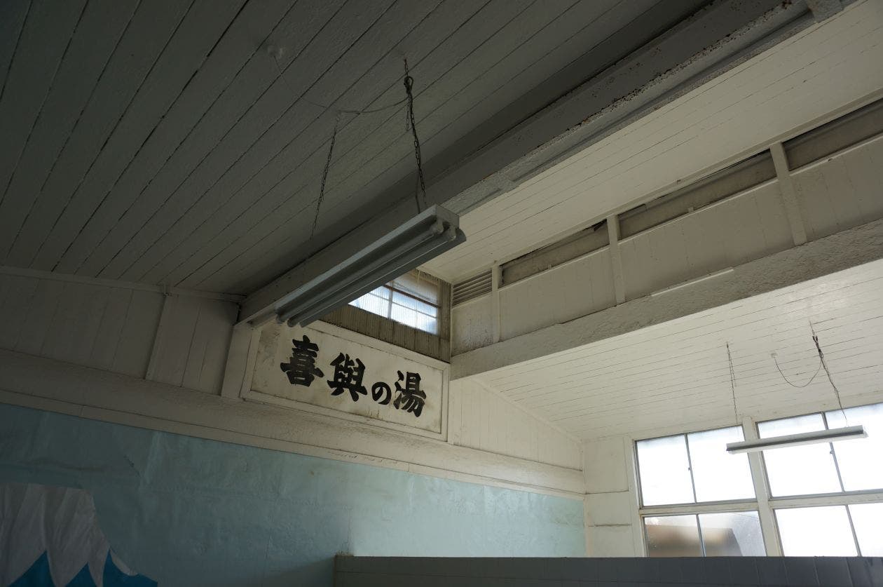 結城市内の古銭湯「喜與の湯」の写真7