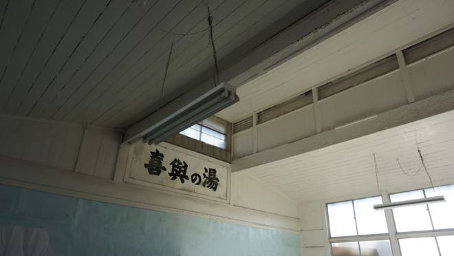 結城市内の古銭湯「喜與の湯」の写真7