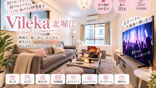 北堀江で推し活するならココ💗 65型TV|女子会・誕生日会・おうちデートの写真1