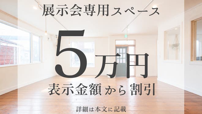 ◾️企業でご利用の方◾️ 利用料から【5万円割引き】させていただきますの写真1