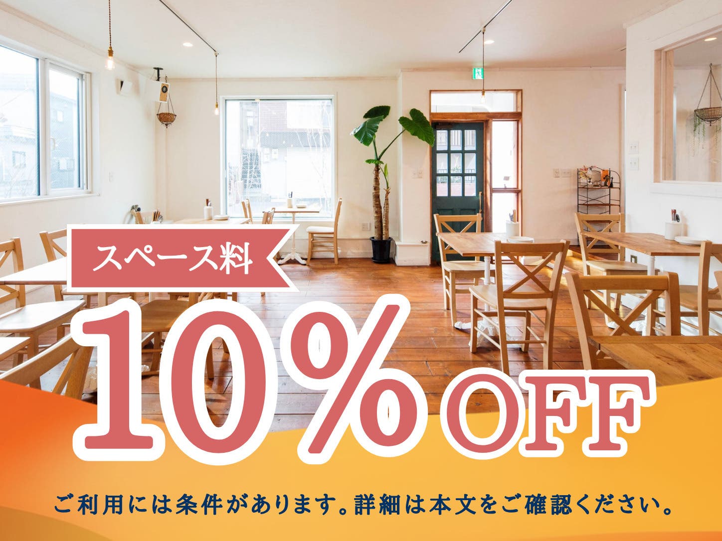【10％OFF！】札幌•大通駅から直通10分｜路面店まるごと貸切｜収容人数30名｜キッチン設備あり｜イベント•撮影の実績多数の写真1
