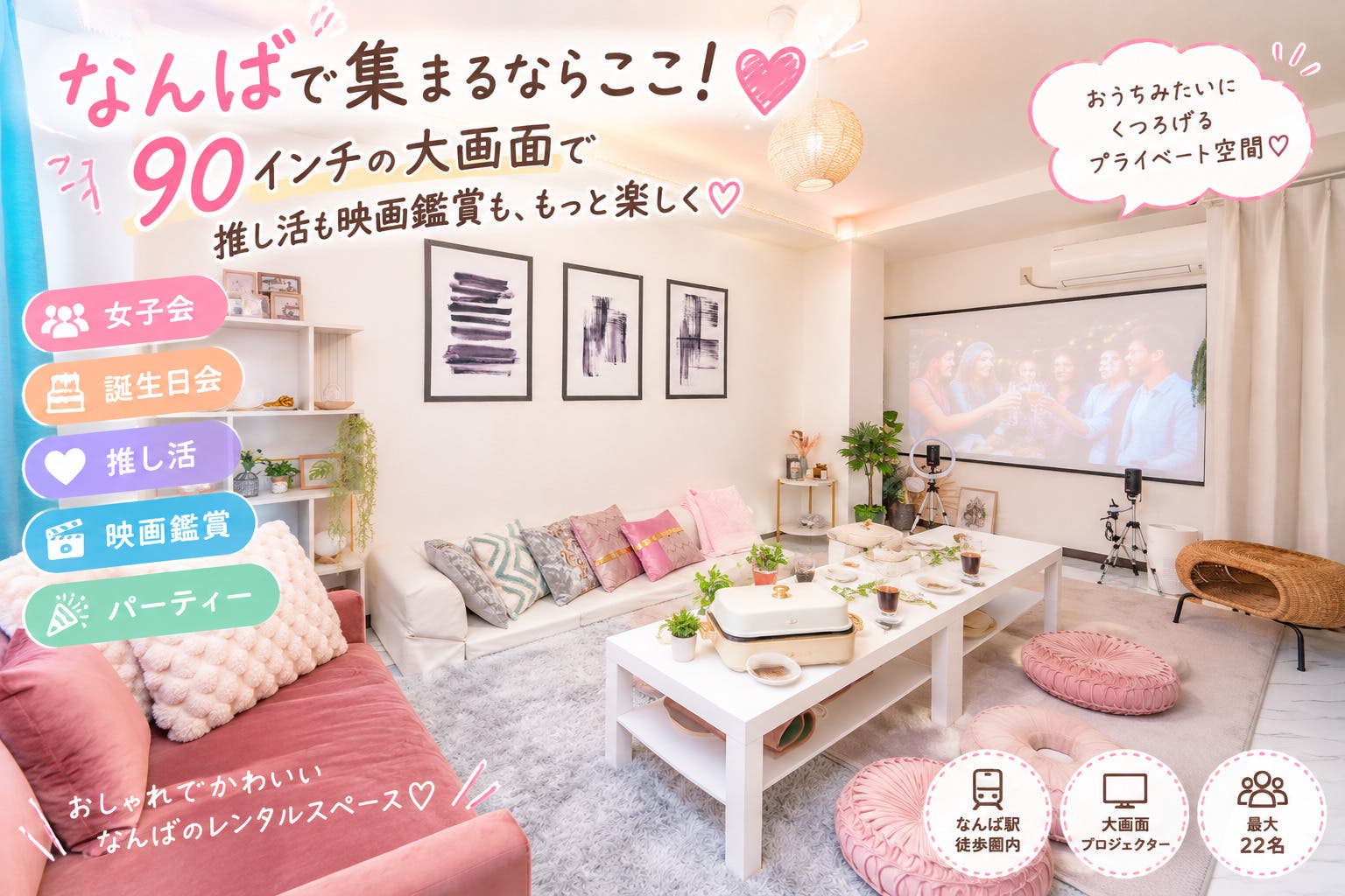 推し活💗女子会👭誕生日会🎂映画鑑賞🍿まで、みんなで楽しめるプライベート空間の写真1