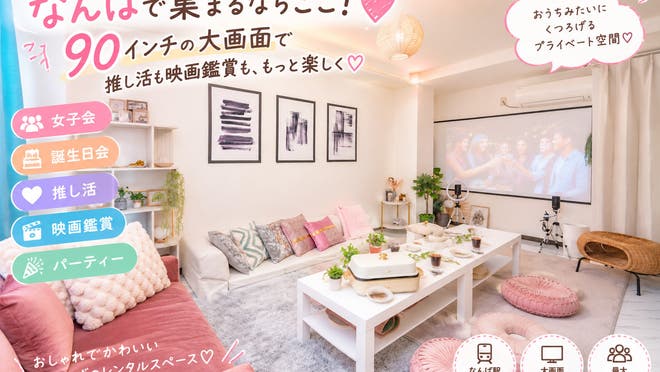 推し活💗女子会👭誕生日会🎂映画鑑賞🍿まで、みんなで楽しめるプライベート空間の写真1