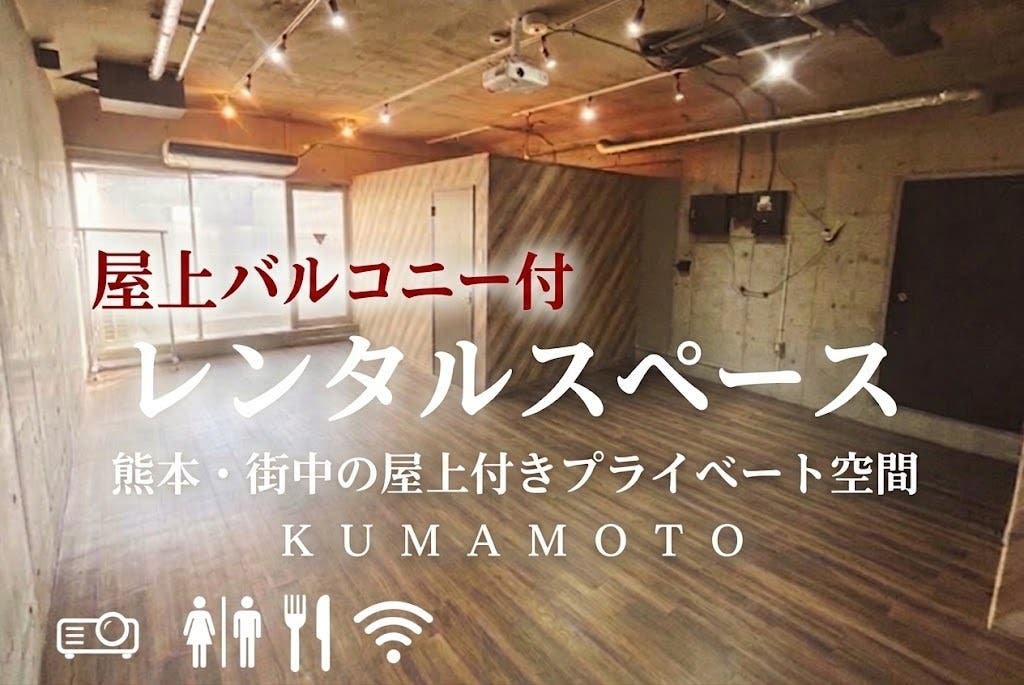 🌄✨広いバルコニー付✨🌄　会議・女子会・イベントスペース！下通り銀座通り交差点から徒歩1分！！の写真1