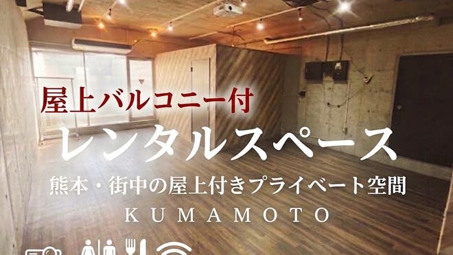 🌄✨広いバルコニー付✨🌄 会議・女子会・イベントスペース!下通り銀座通り交差点から徒歩1分!!の写真1
